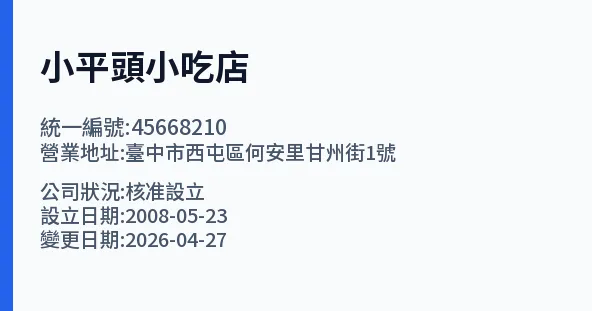 小平頭小吃店的照片-統編 45668210(臺中市) 公司登記資料與營業項目詳細圖表