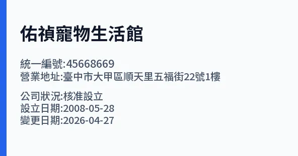佑禎寵物生活館的照片-統編 45668669(臺中市) 公司登記資料與營業項目詳細圖表