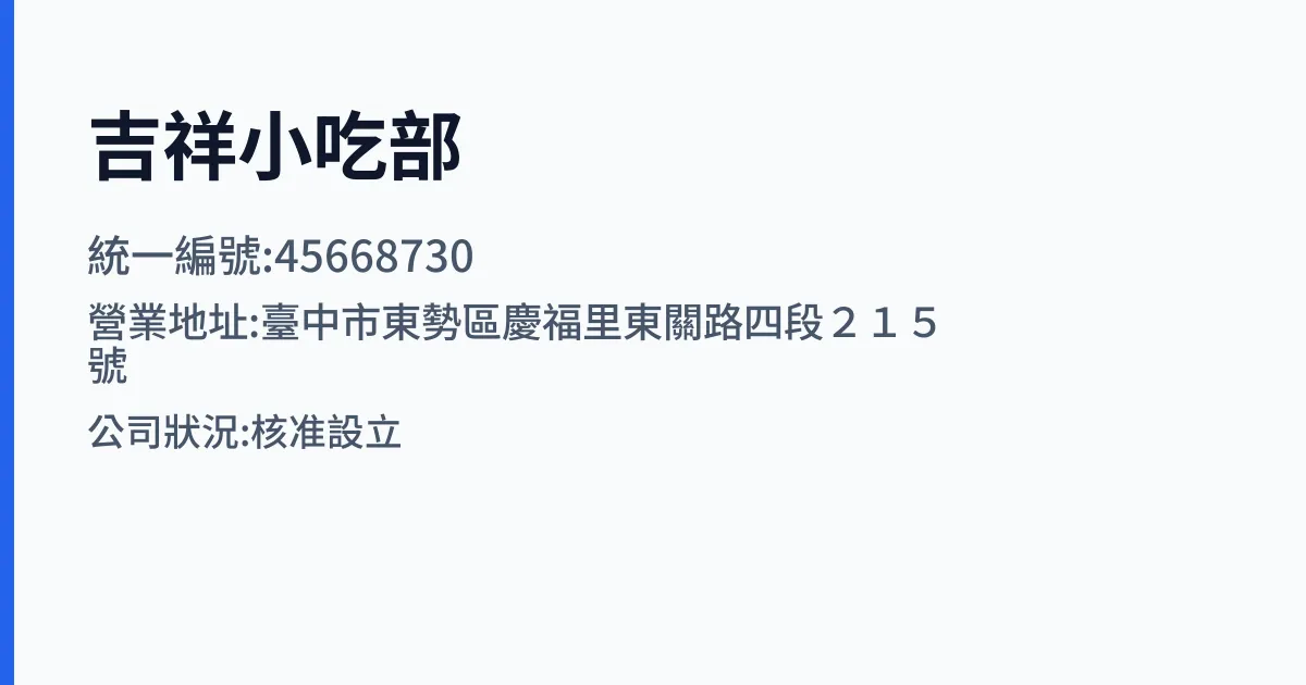 吉祥小吃部 - 統編 45668730(臺中市) 公司登記資料與營業項目詳細圖表