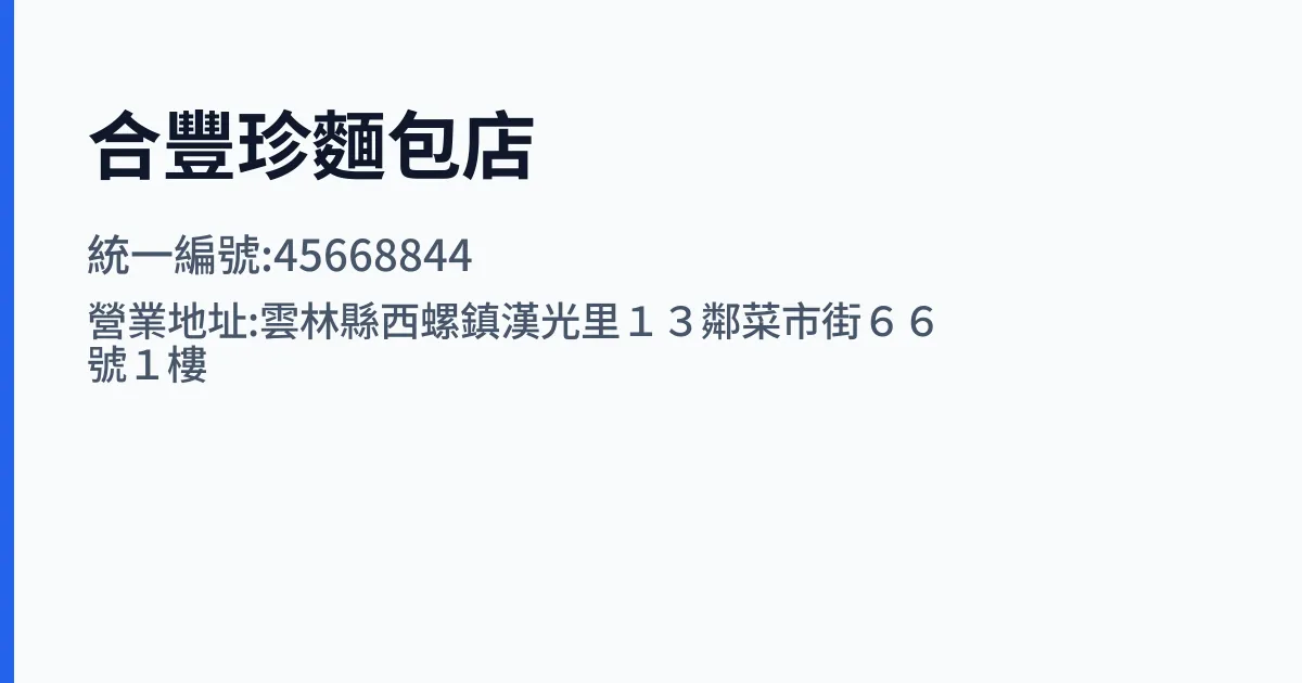 合豐珍麵包店 - 統編 45668844(雲林縣) 公司登記資料與營業項目詳細圖表