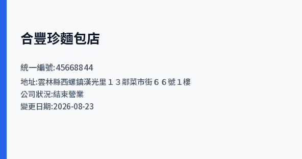 合豐珍麵包店的照片-統編 45668844(雲林縣) 公司登記資料與營業項目詳細圖表