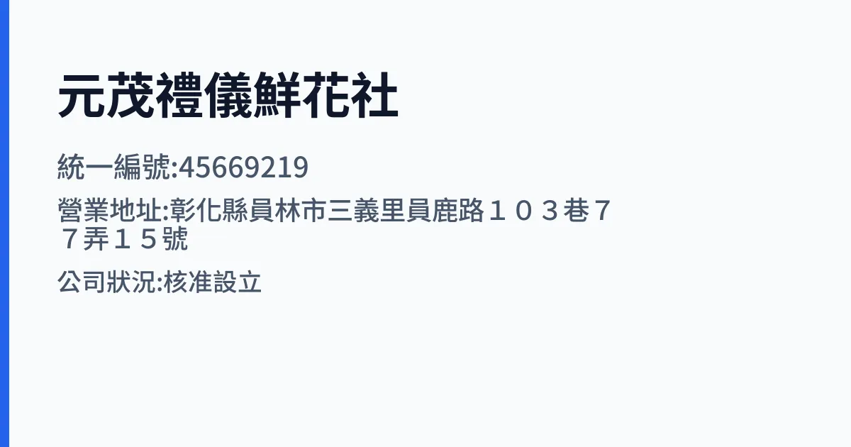 元茂禮儀鮮花社 - 統編 45669219(彰化縣) 公司登記資料與營業項目詳細圖表