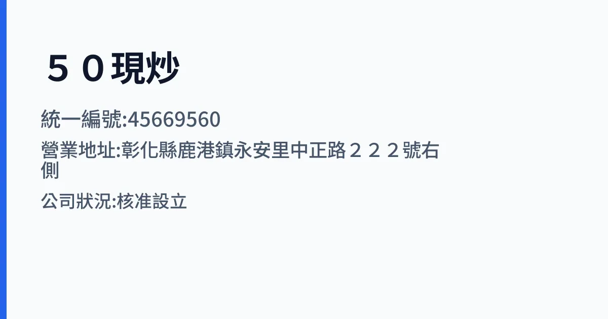 ５０現炒 - 統編 45669560(彰化縣) 公司登記資料與營業項目詳細圖表