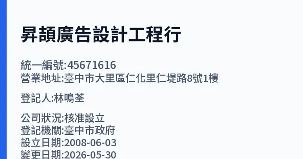 昇頡廣告設計工程行的照片-統編 45671616(臺中市) 公司登記資料與營業項目詳細圖表