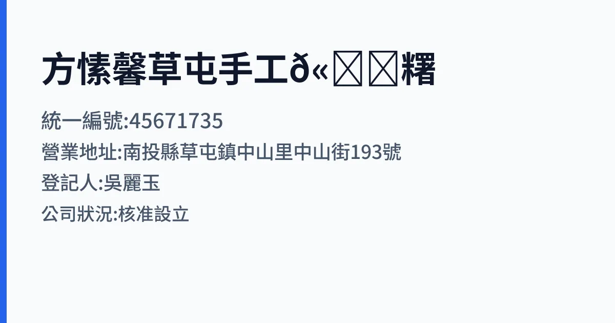 方愫馨草屯手工𫃎糬 - 統編 45671735(南投縣) 公司登記資料與營業項目詳細圖表