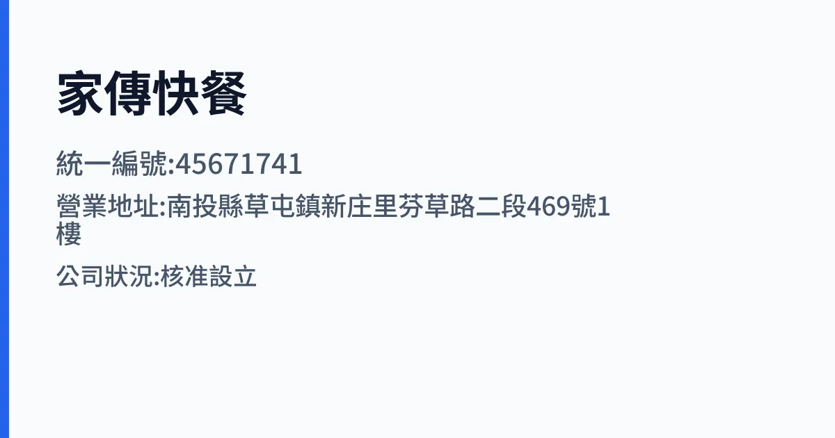家傳快餐 - 統編 45671741(南投縣) 公司登記資料與營業項目詳細圖表