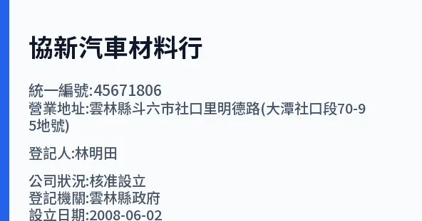協新汽車材料行的照片-統編 45671806(雲林縣) 公司登記資料與營業項目詳細圖表