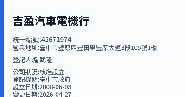吉盈汽車電機行的照片-統編 45671974(臺中市) 公司登記資料與營業項目詳細圖表