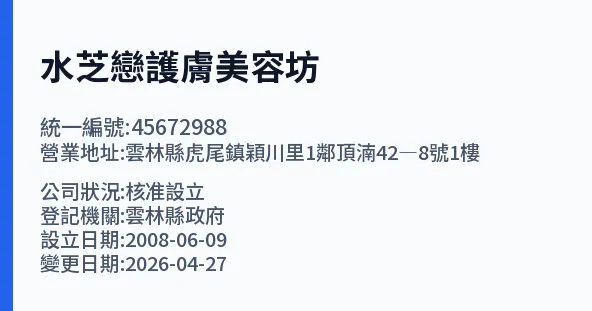 水芝戀護膚美容坊的照片-統編 45672988(雲林縣) 公司登記資料與營業項目詳細圖表