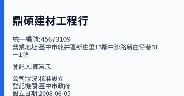 鼎碩建材工程行的照片-統編 45673109(臺中市) 公司登記資料與營業項目詳細圖表