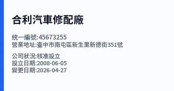 合利汽車修配廠的照片-統編 45673255(臺中市) 公司登記資料與營業項目詳細圖表