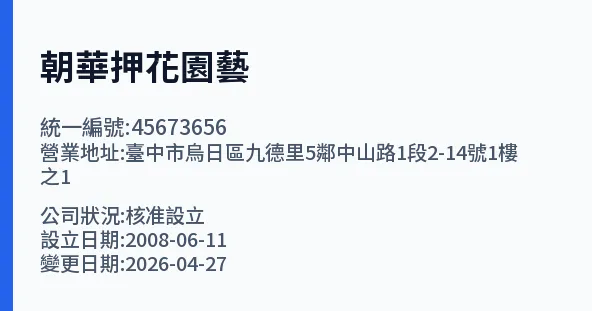 朝華押花園藝的照片-統編 45673656(臺中市) 公司登記資料與營業項目詳細圖表
