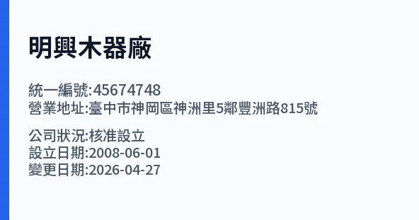 明興木器廠的照片-統編 45674748(臺中市) 公司登記資料與營業項目詳細圖表
