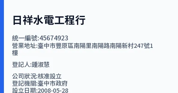 日祥水電工程行的照片-統編 45674923(臺中市) 公司登記資料與營業項目詳細圖表