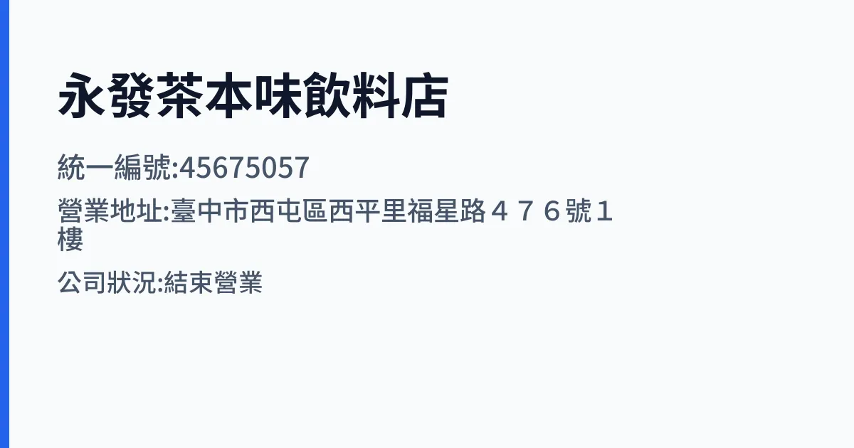 永發茶本味飲料店 - 統編 45675057(臺中市) 公司登記資料與營業項目詳細圖表