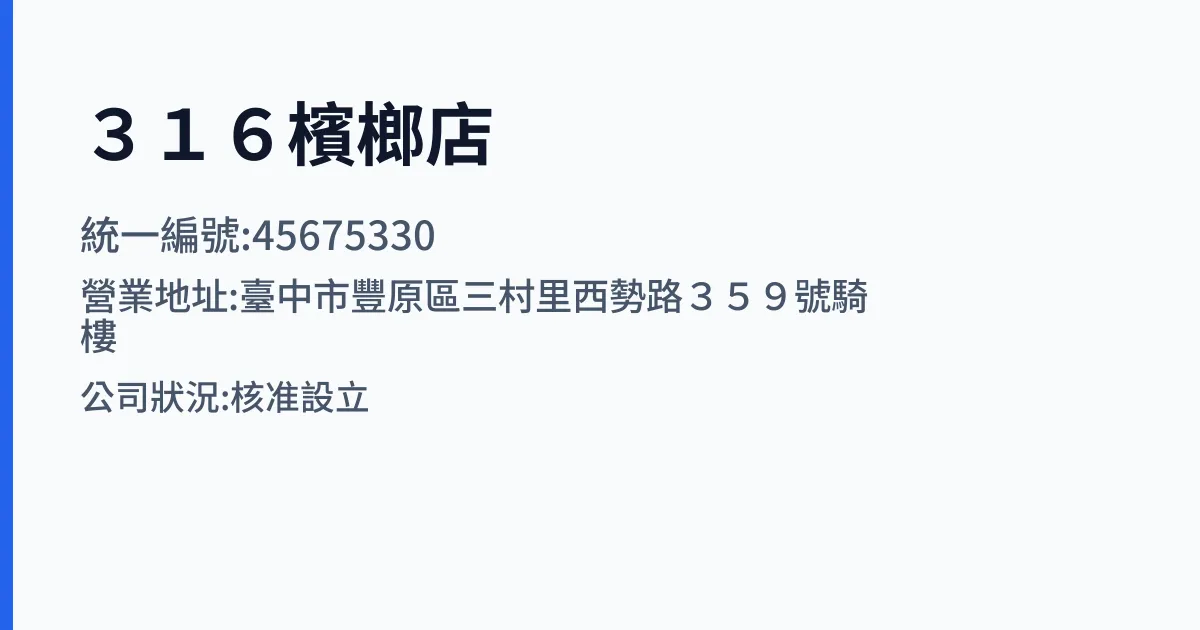 ３１６檳榔店 - 統編 45675330(臺中市) 公司登記資料與營業項目詳細圖表