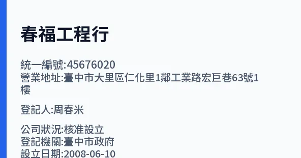 春福工程行的照片-統編 45676020(臺中市) 公司登記資料與營業項目詳細圖表