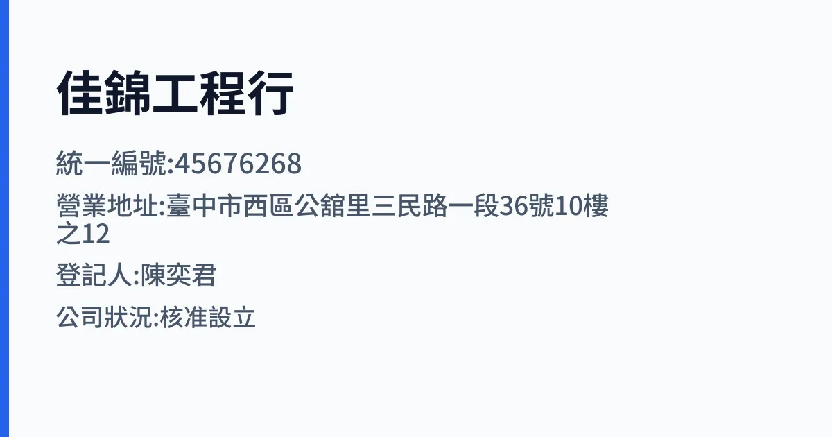 佳錦工程行 - 統編 45676268(臺中市) 公司登記資料與營業項目詳細圖表