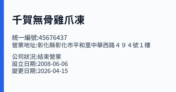 千賀無骨雞爪凍的照片-統編 45676437(彰化縣) 公司登記資料與營業項目詳細圖表
