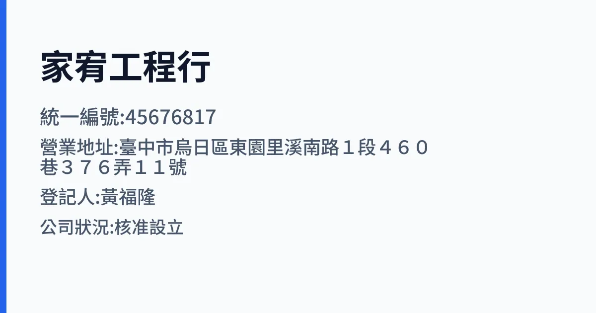 家宥工程行 - 統編 45676817(臺中市) 公司登記資料與營業項目詳細圖表