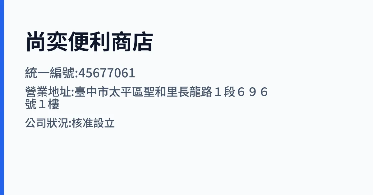 尚奕便利商店 - 統編 45677061(臺中市) 公司登記資料與營業項目詳細圖表