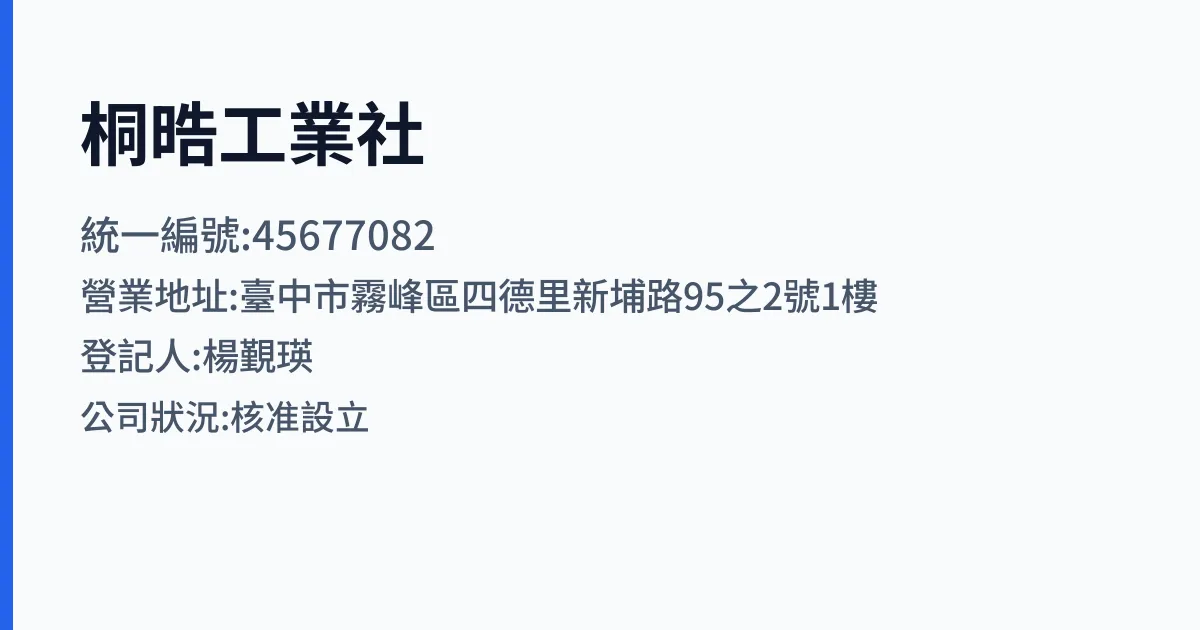 桐晧工業社 - 統編 45677082(臺中市) 公司登記資料與營業項目詳細圖表