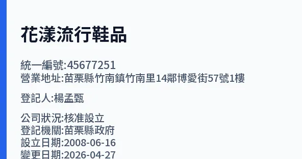 花漾流行鞋品的照片-統編 45677251(苗栗縣) 公司登記資料與營業項目詳細圖表