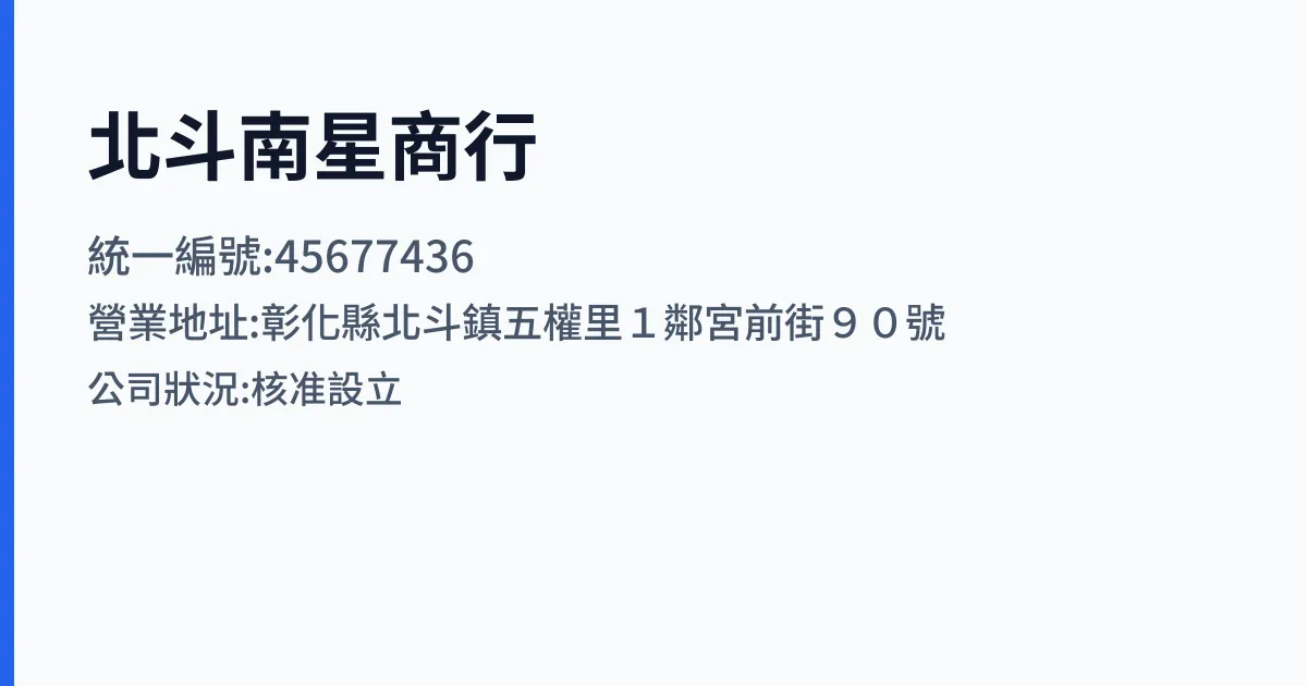 北斗南星商行 - 統編 45677436（彰化縣） 公司登記資料與營業項目詳細圖表