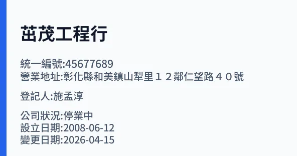 茁茂工程行的照片-統編 45677689(彰化縣) 公司登記資料與營業項目詳細圖表