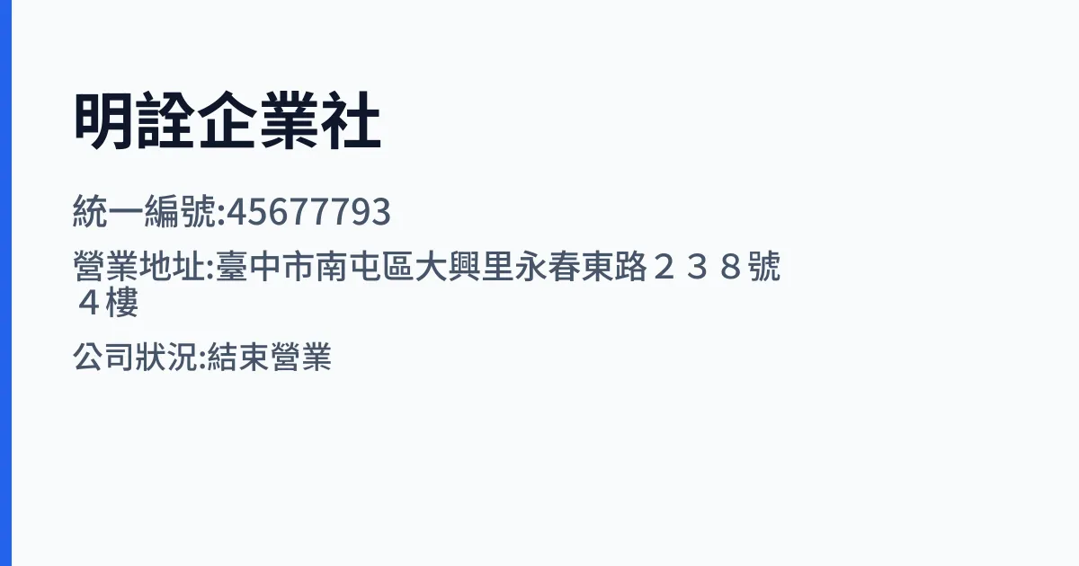 明詮企業社 - 統編 45677793(臺中市) 公司登記資料與營業項目詳細圖表