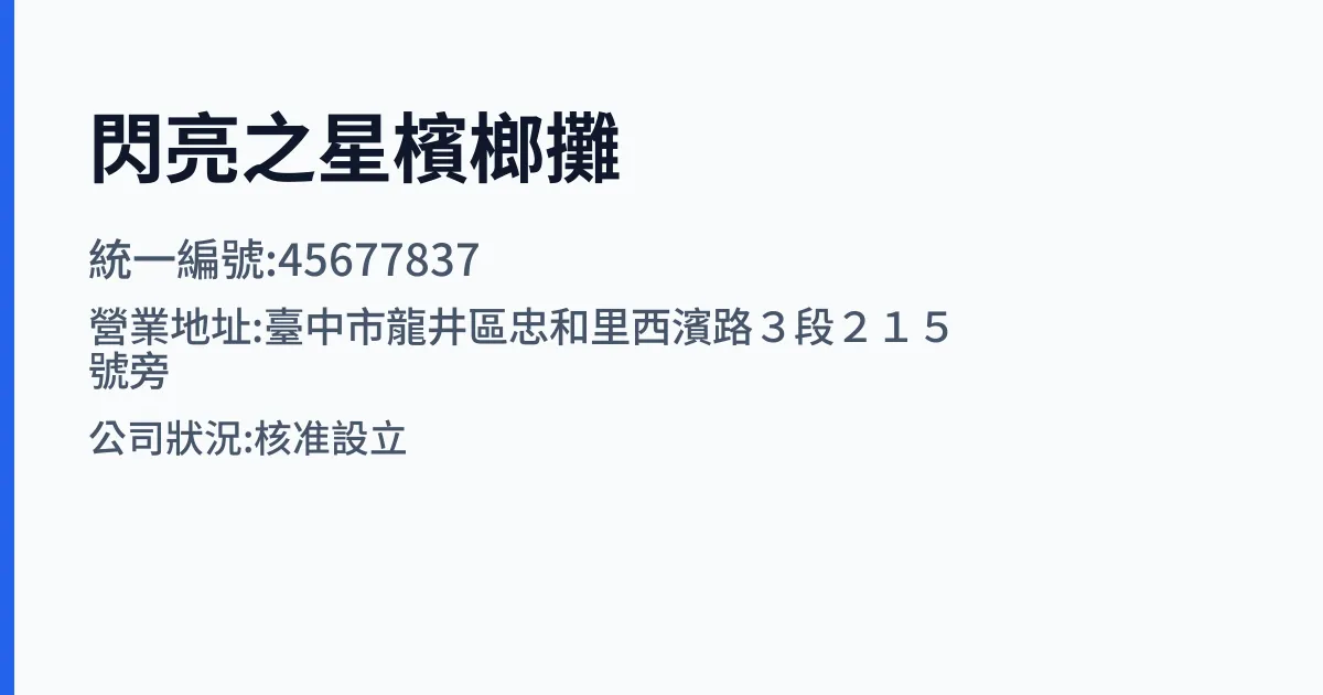 閃亮之星檳榔攤 - 統編 45677837（臺中市） 公司登記資料與營業項目詳細圖表