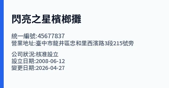 閃亮之星檳榔攤的照片-統編 45677837(臺中市) 公司登記資料與營業項目詳細圖表