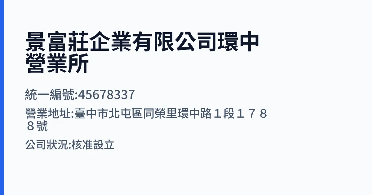 景富莊企業有限公司環中營業所 - 統編 45678337(臺中市) 公司登記資料與營業項目詳細圖表