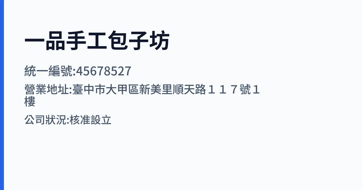 一品手工包子坊 - 統編 45678527(臺中市) 公司登記資料與營業項目詳細圖表
