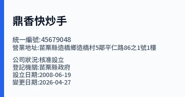鼎香快炒手的照片-統編 45679048(苗栗縣) 公司登記資料與營業項目詳細圖表