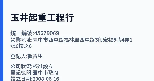 玉井起重工程行的照片-統編 45679069(臺中市) 公司登記資料與營業項目詳細圖表