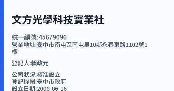 文方光學科技實業社的照片-統編 45679096(臺中市) 公司登記資料與營業項目詳細圖表