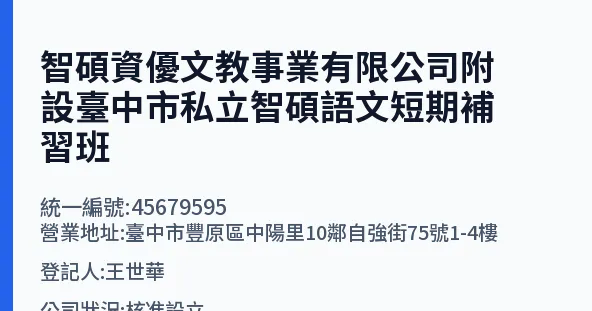 智碩資優文教事業有限公司附設臺中市私立智碩語文短期補習班的照片-統編 45679595(臺中市) 公司登記資料與營業項目詳細圖表