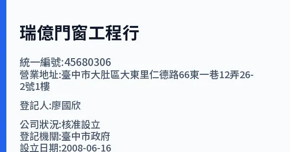 瑞億門窗工程行的照片-統編 45680306(臺中市) 公司登記資料與營業項目詳細圖表