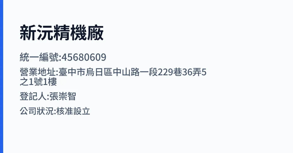 新沅精機廠 - 統編 45680609(臺中市) 公司登記資料與營業項目詳細圖表