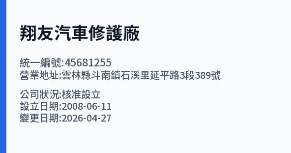 翔友汽車修護廠的照片-統編 45681255(雲林縣) 公司登記資料與營業項目詳細圖表