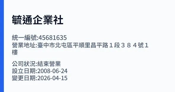 毓通企業社的照片-統編 45681635(臺中市) 公司登記資料與營業項目詳細圖表