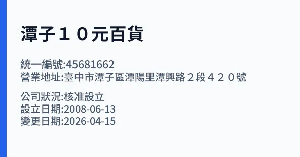 潭子１０元百貨的照片-統編 45681662(臺中市) 公司登記資料與營業項目詳細圖表