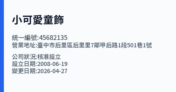 小可愛童飾的照片-統編 45682135(臺中市) 公司登記資料與營業項目詳細圖表