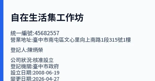 自在生活集工作坊的照片-統編 45682557(臺中市) 公司登記資料與營業項目詳細圖表