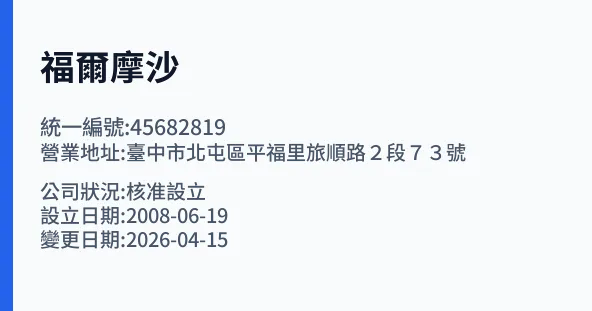 福爾摩沙的照片-統編 45682819(臺中市) 公司登記資料與營業項目詳細圖表