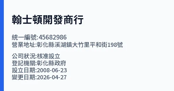 翰士頓開發商行的照片-統編 45682986(彰化縣) 公司登記資料與營業項目詳細圖表
