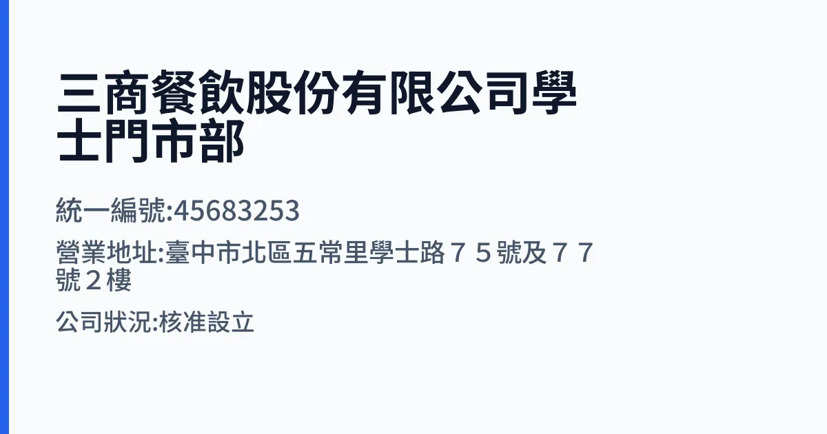三商餐飲股份有限公司學士門市部 - 統編 45683253(臺中市) 公司登記資料與營業項目詳細圖表