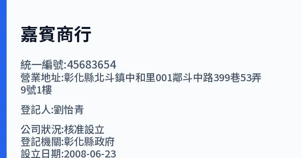 嘉賓商行的照片-統編 45683654(彰化縣) 公司登記資料與營業項目詳細圖表