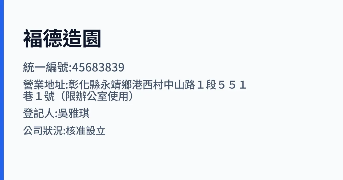 褔德造園 - 統編 45683839（彰化縣） 公司登記資料與營業項目詳細圖表